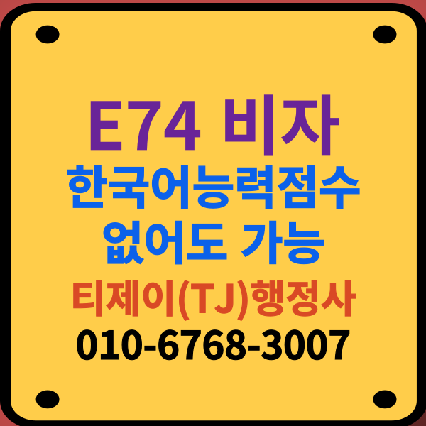 E74비자 변경(한국어능력점수 없어도 신청 가능) 전국 업무 가능 - TJ VISA